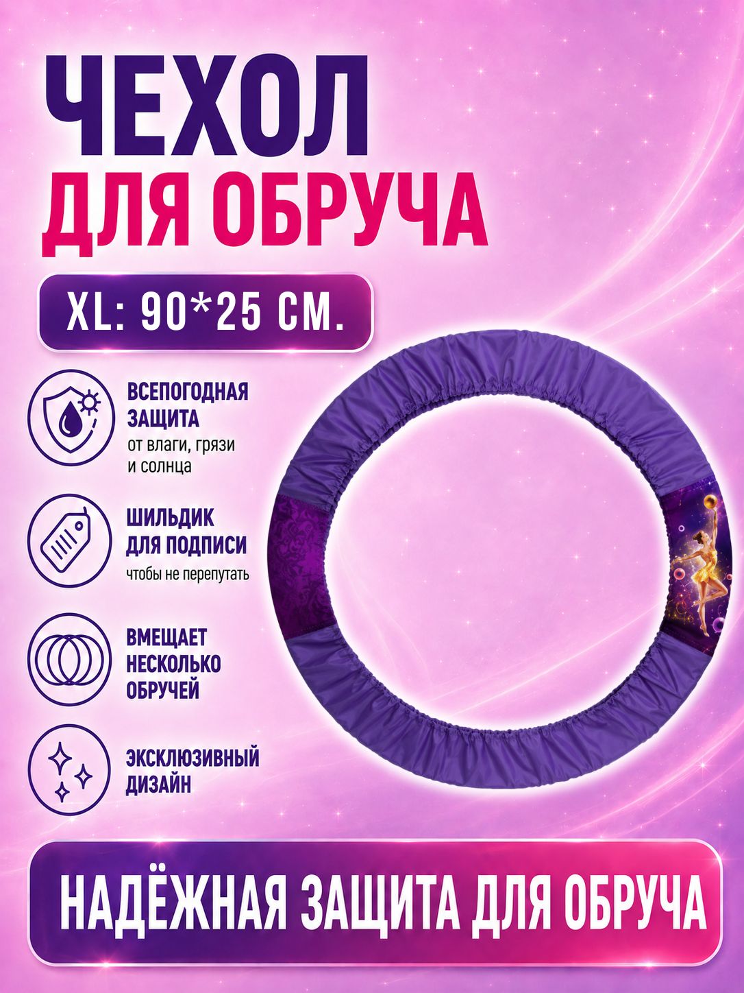 Чехол защитный для гимнастического обруча размер XL для диаметра от 75 до 90 см. фиолетовый 071