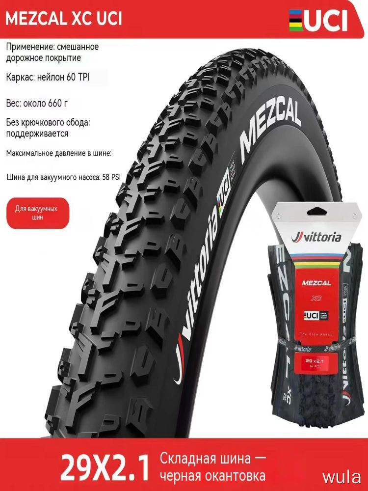 Велосипедная покрышка Vittoria Mezcal XC-UCI 29x2.1 Graphene 2.0