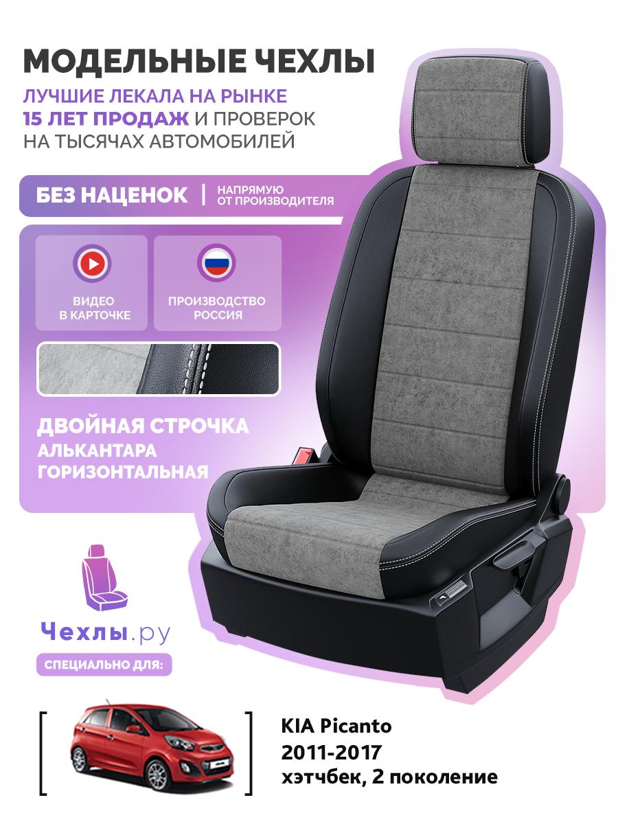 Чехлы Киа Пиканто (KIA Picanto) 2011-2017 2 хэтчбек Алькантара Серый 5377AV102FT2 Чехлы. ру