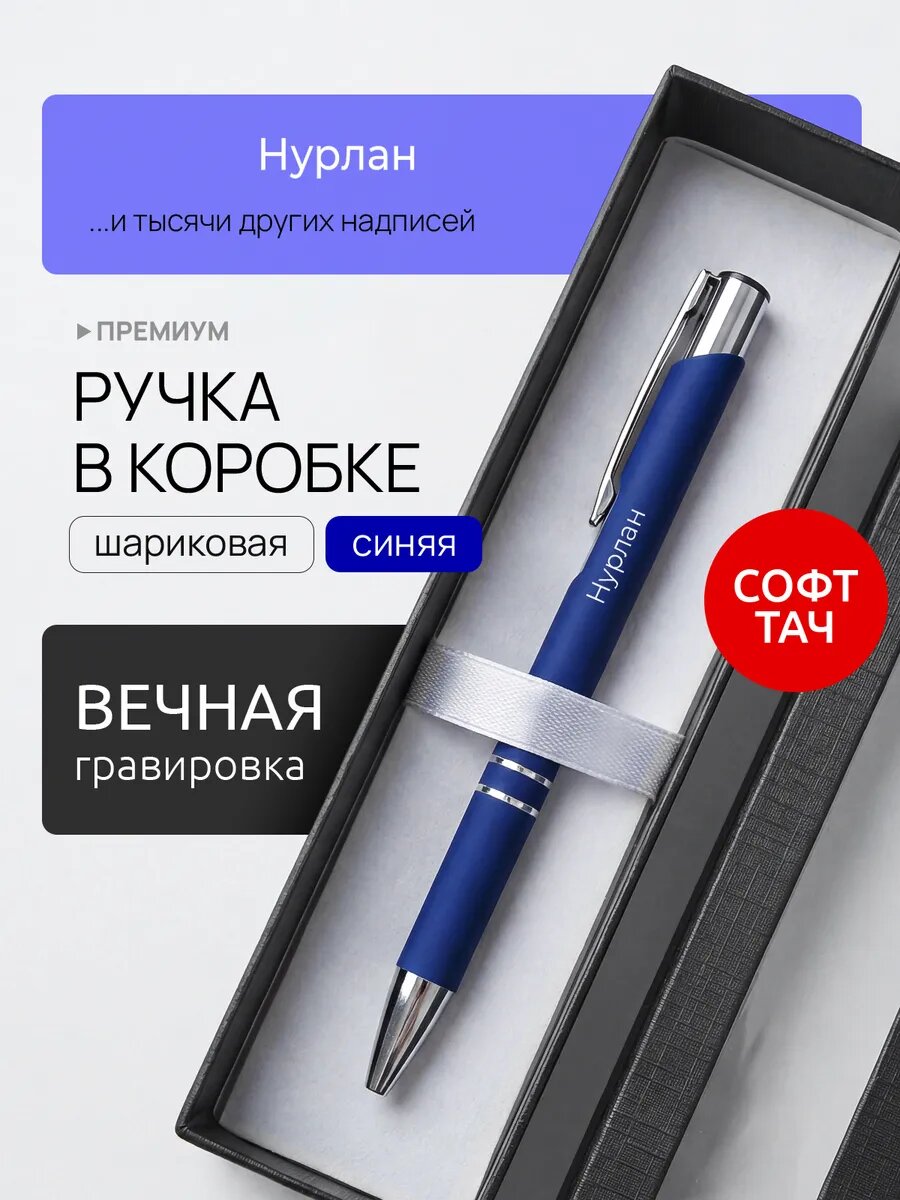 Ручка с гравировкой Нурлан