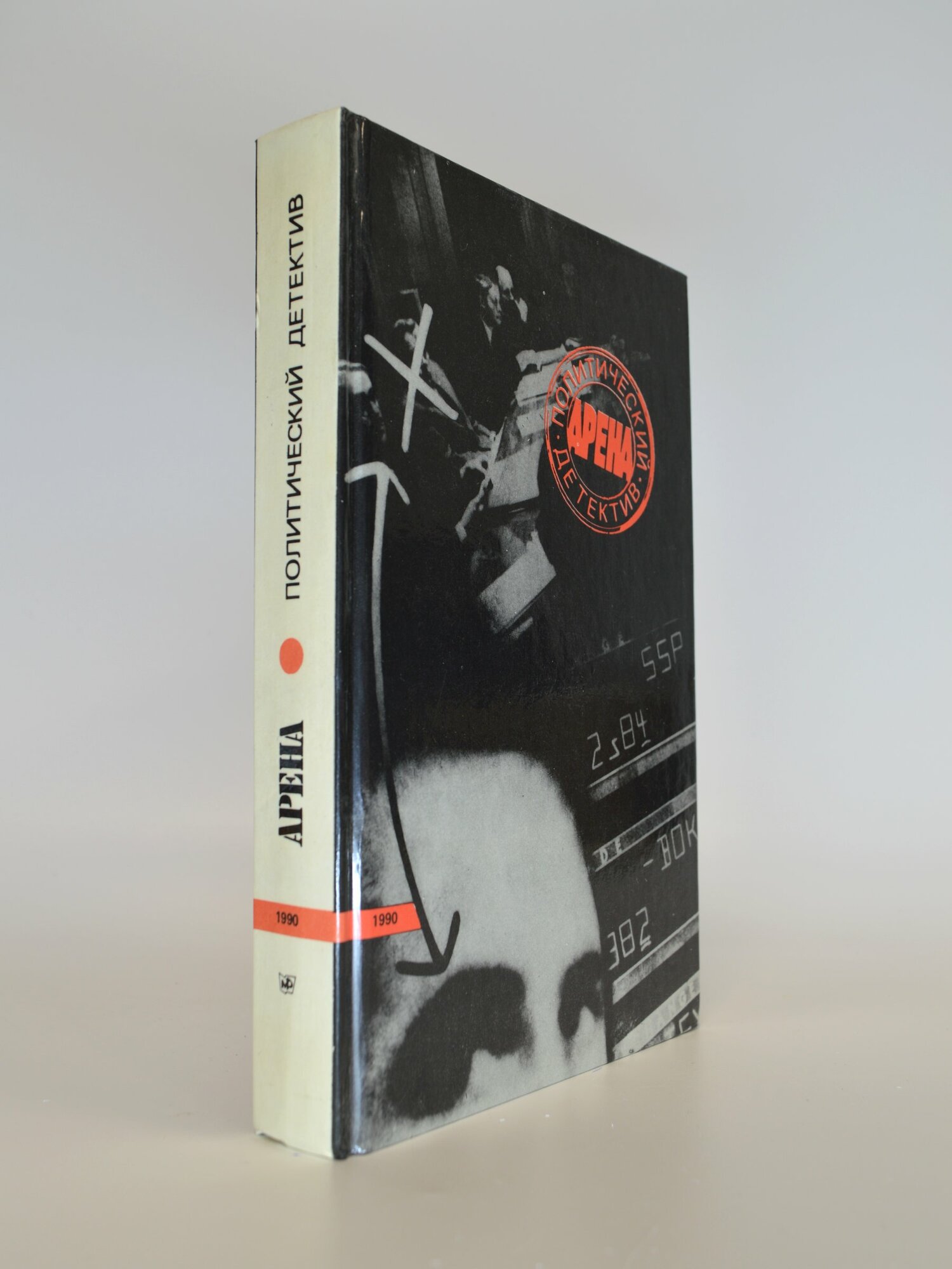Арена. Политический детектив. Выпуск 4. В. В. Кожаринов. Букинистическая книга в отличном состоянии.