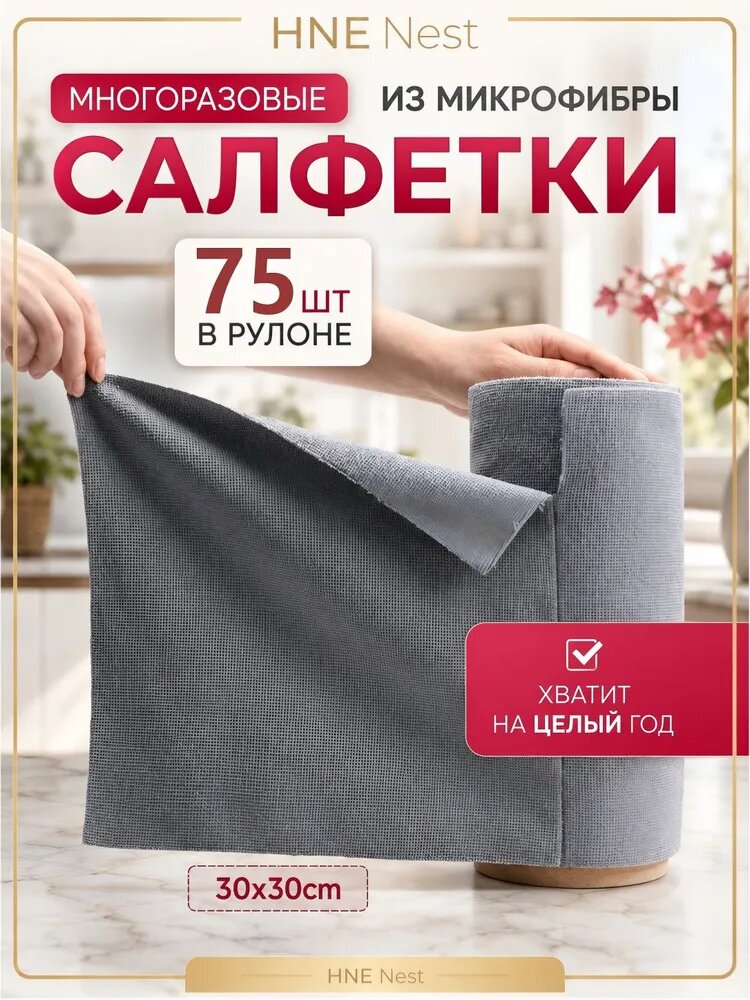 Салфетки для уборки HNE Nest, серые, 30x30 см, 75 шт, из микрофибры, многоразовые