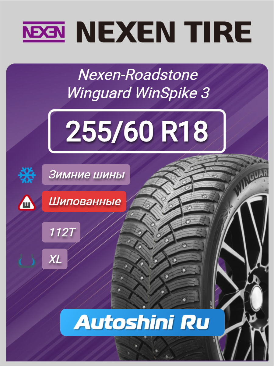 Шины зимние Nexen-Roadstone Winguard WinSpike 3 255/60 R18 112T (шип) XL