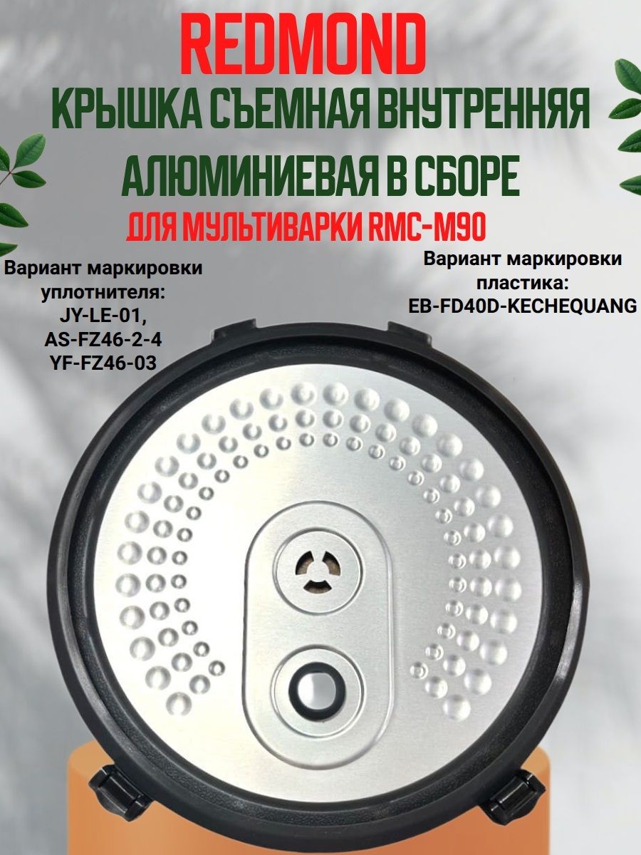 Redmond RMCM90XXXXXX1EXXXAA1 крышка съемная внутренняя алюминиевая в сборе для мультиварки RMC-M90