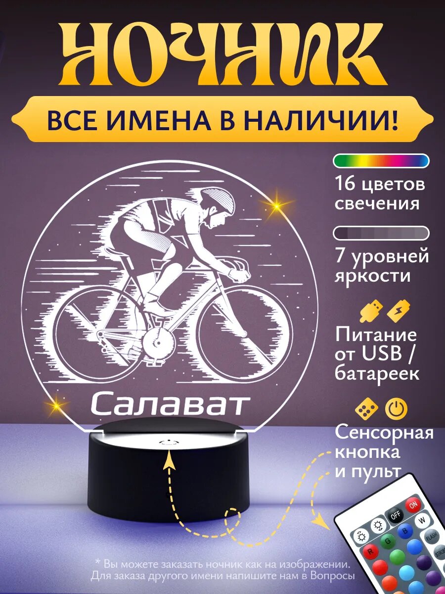 Ночник «Салават - Велосипедист»
