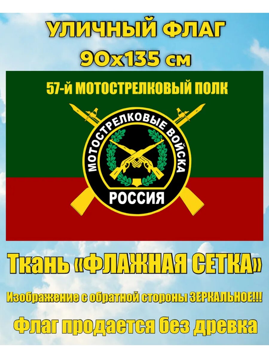 Уличный флаг 57 МСП Мотострелковые войска 90х135 см Большой