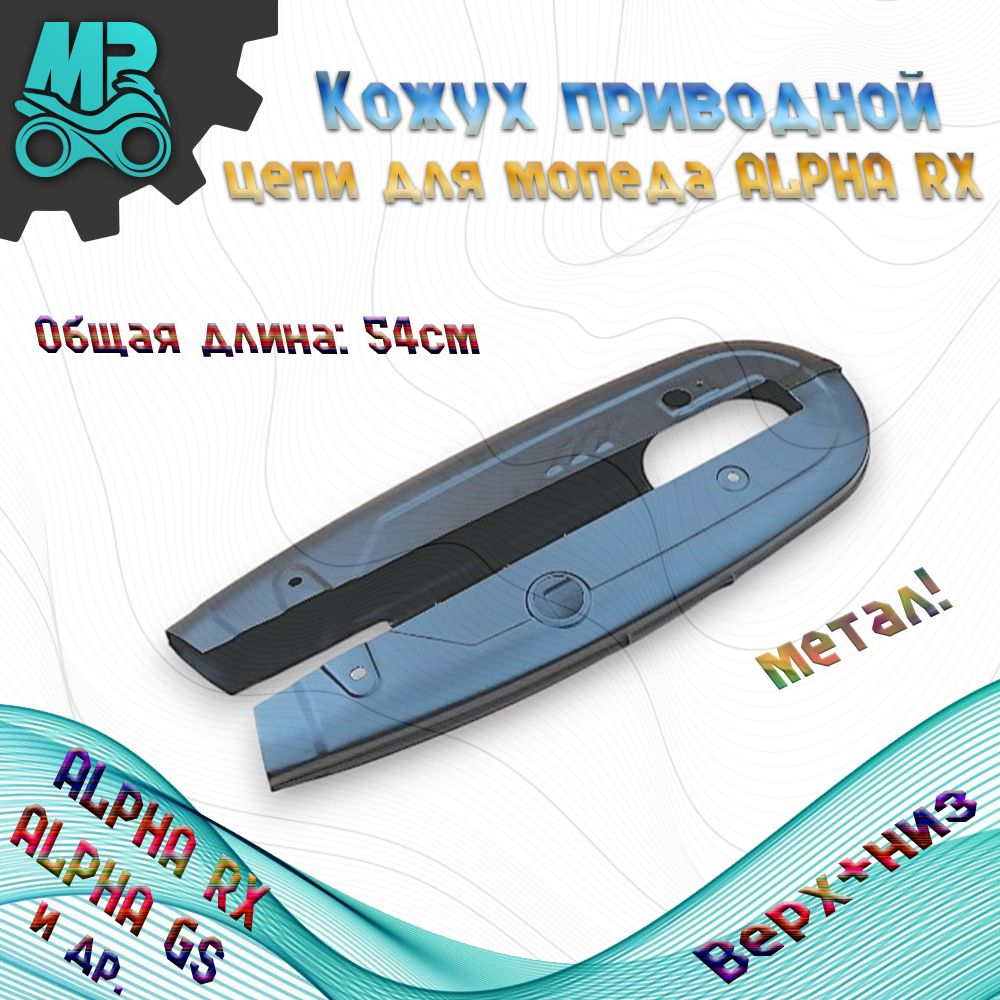 Кожух приводной цепи на мопед ALPHA RX / GS (металл, чёрный)