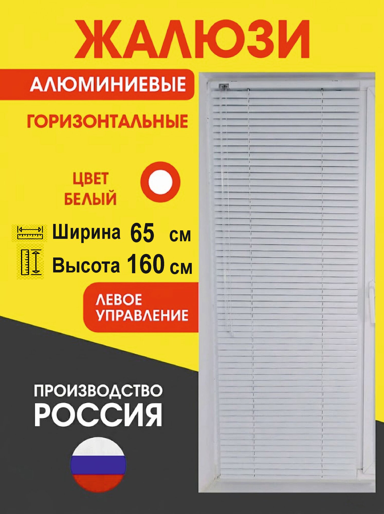 Жалюзи алюминиевые горизонтальные 65х160 см управление Слева