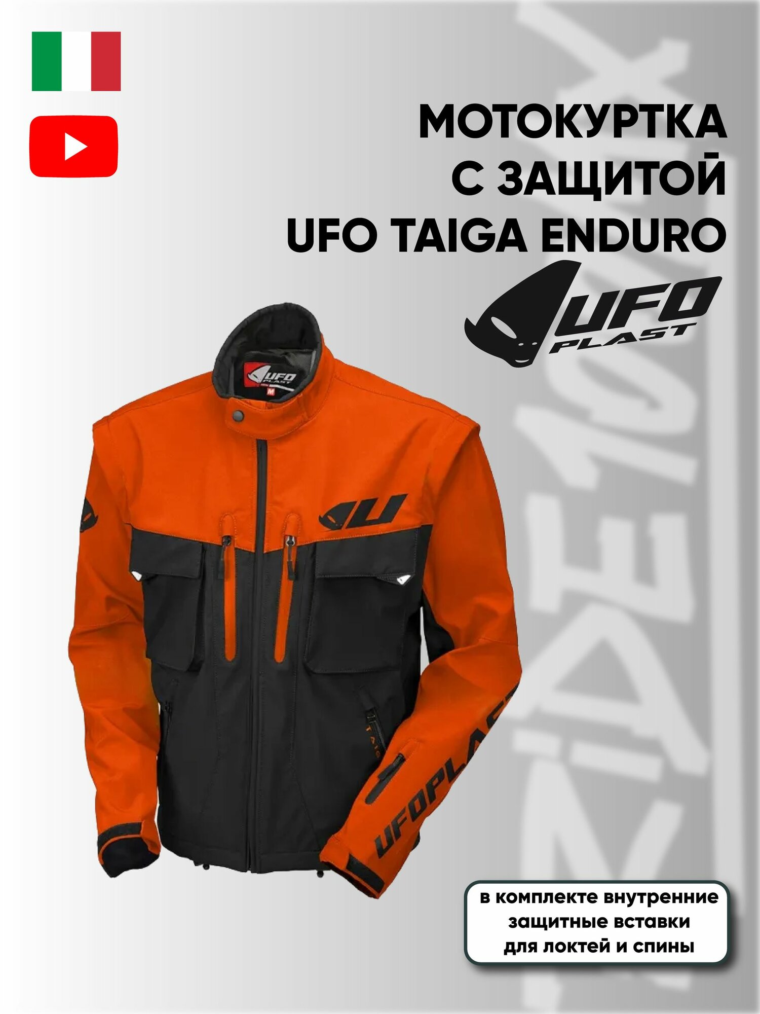 Мотокуртка с защитой UFO TAIGA ENDURO JACKET with protectors included Orange, (JA13002#KF-M)