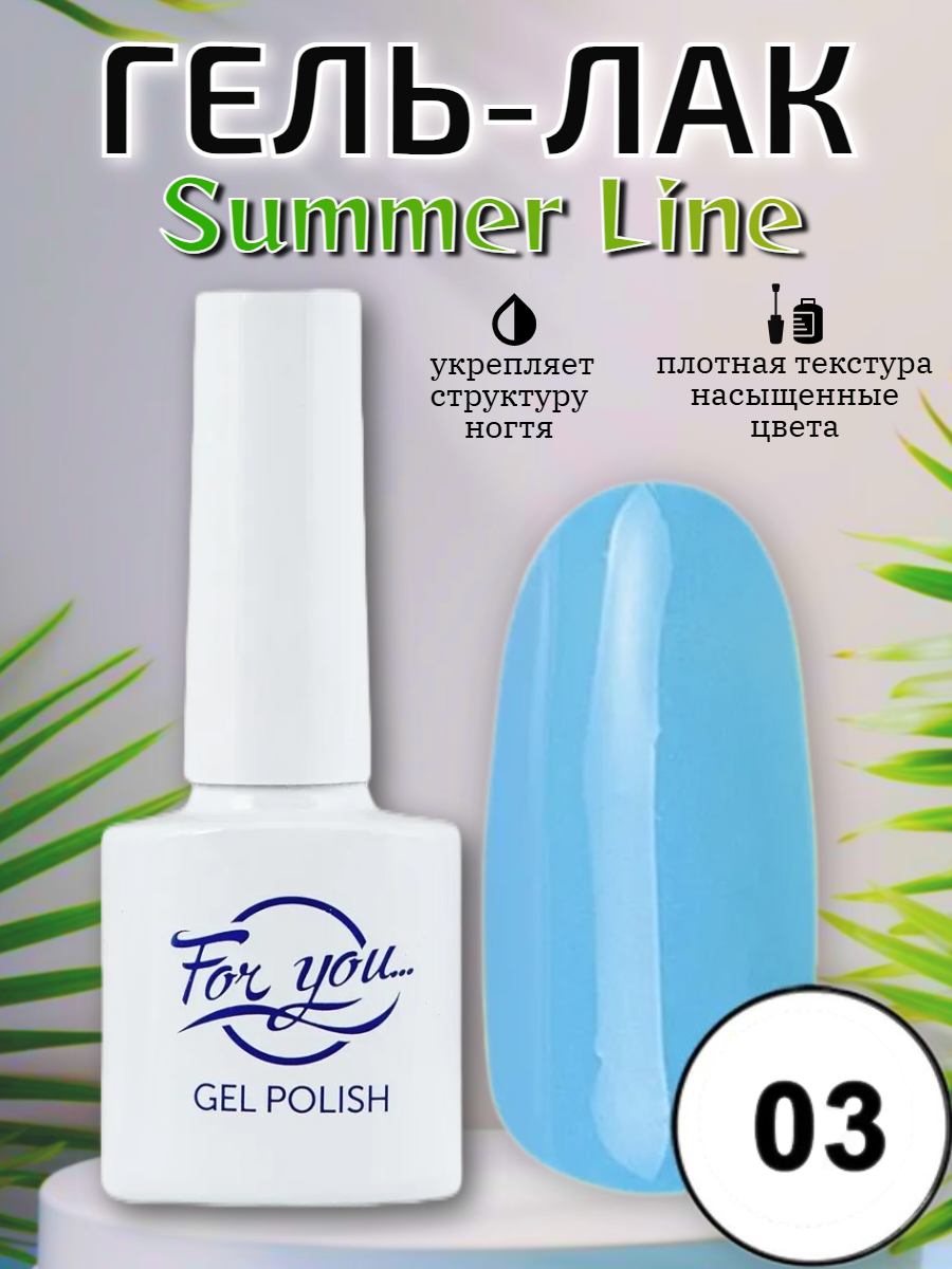 Гель-лак FOR YOU Summer Line № 03