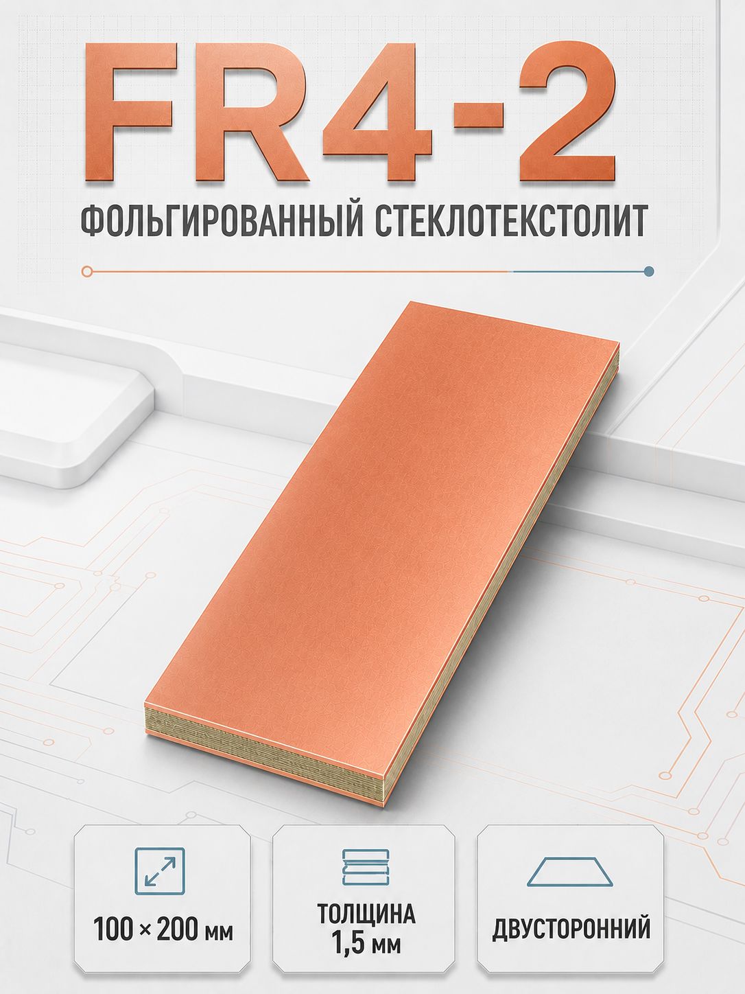 Стеклотекстолит FR4-2 1.5мм 100x200мм, фольгированные двухстороннее, 1шт