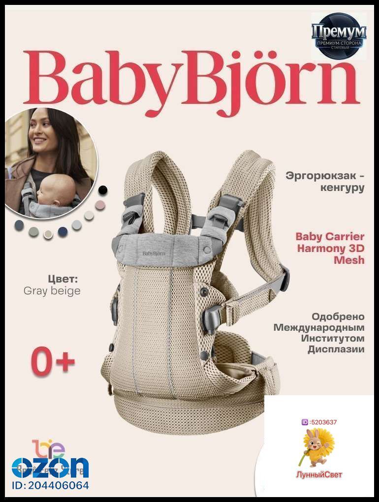 Эрго- рюкзак - кенгуру BabyBjorn Baby Carrier Harmony 3D Mesh Grey Beige переноска для новорожденных и детей до 3 лет