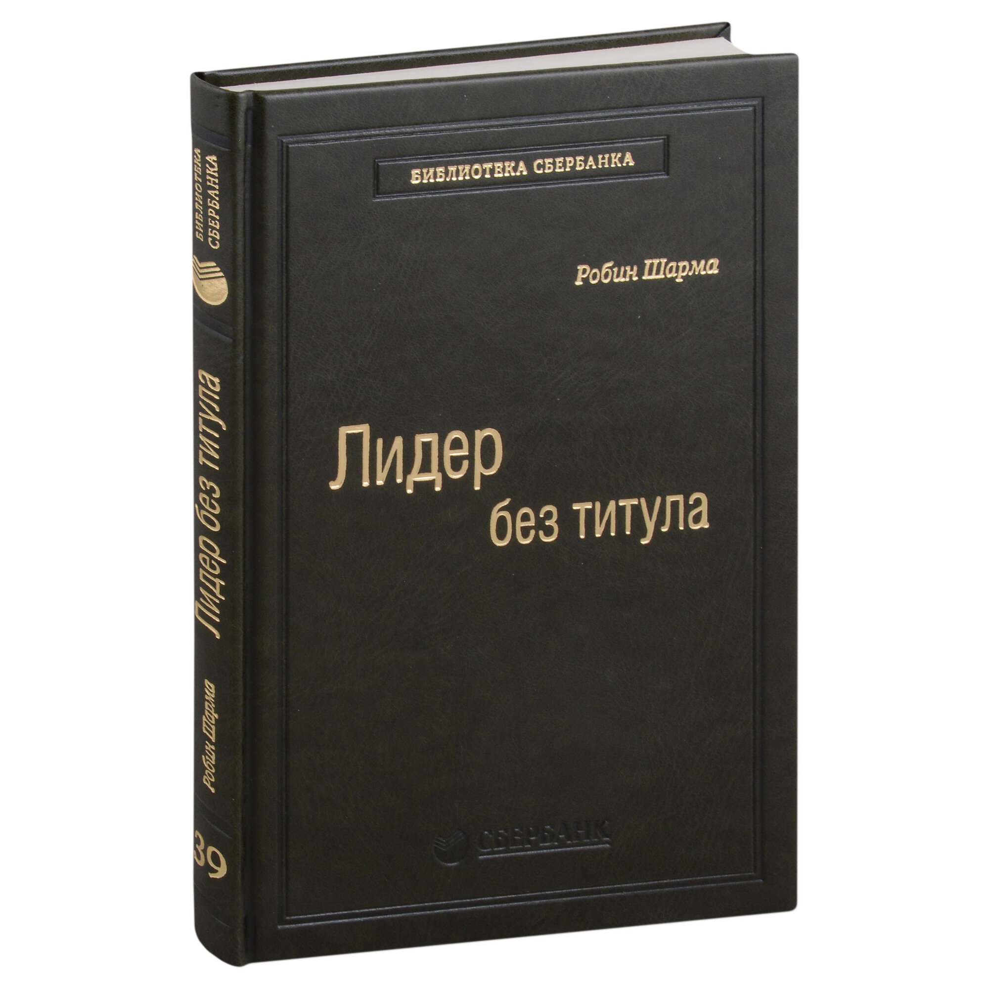 Лидер без титула. Современная притча об истинном успехе в жизни и бизнесе. Том 39