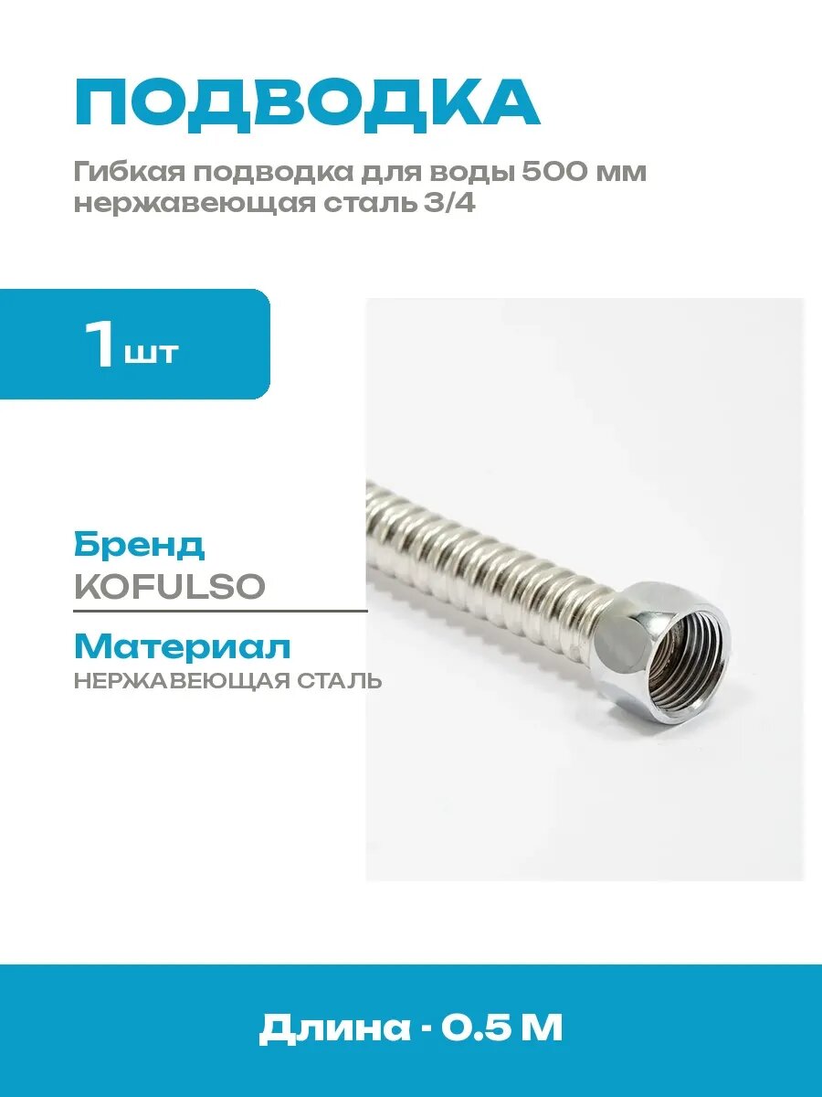 Шланг для подключения воды 50 см нержавеющая сталь 3/4 дюйма