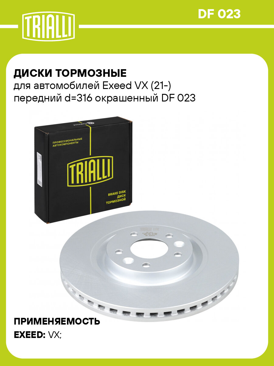 Диски тормозные для автомобилей Exeed VX (21-) передний d=316 окрашенный DF 023 TRIALLI