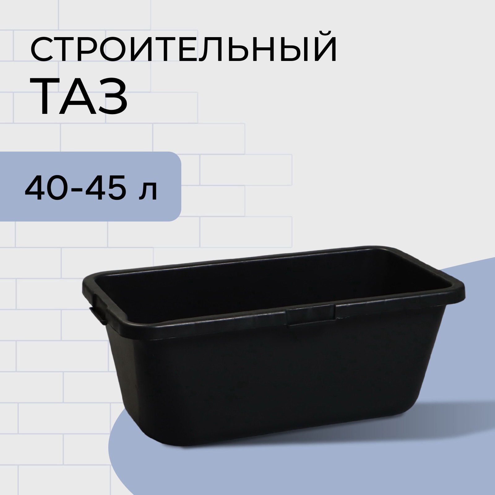 Таз строительный, 40-45 л, прямоугольный, пластик, форма: прямоугольная