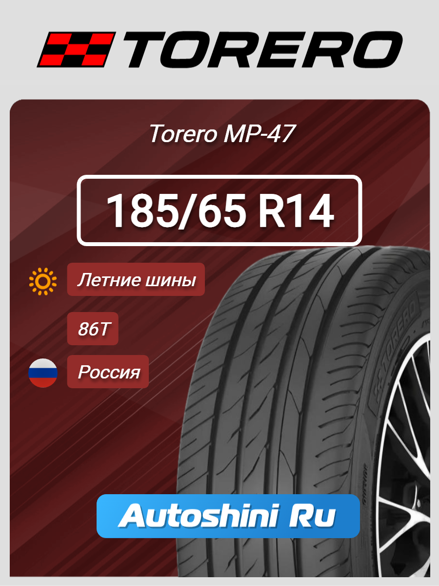 Шины летние Torero MP-47 185/65 R14 86T