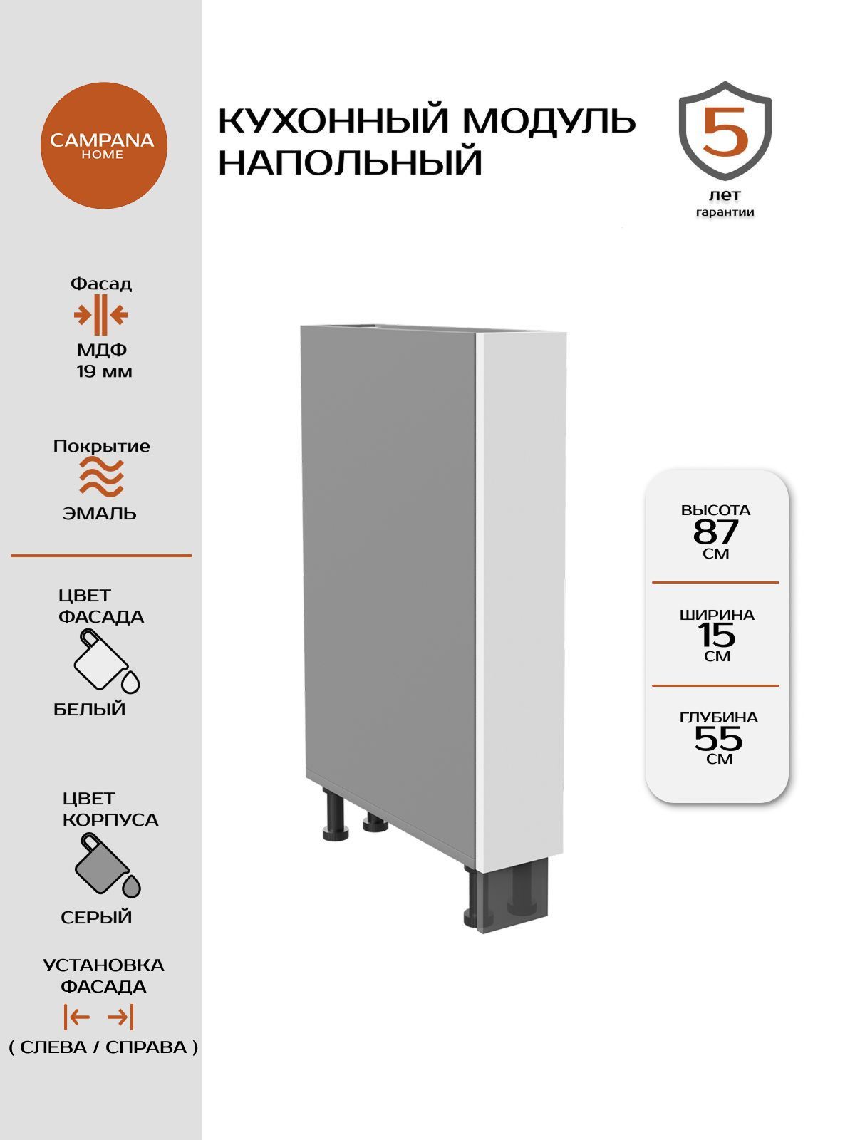 Кухонный напольный шкаф-модуль, Белый Гладкий, 15х87х55 см, корпус ДСП / фасад МДФ для кухни Campana home