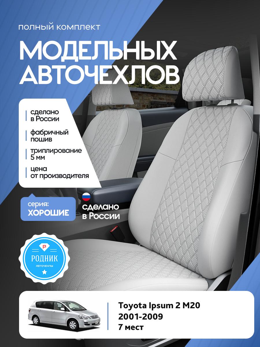 Чехлы Тойота Ипсум (Toyota Ipsum) 2001-2009 2 M20 7 мест Экокожа с ромбом Белый RD5169-F4407 Родник
