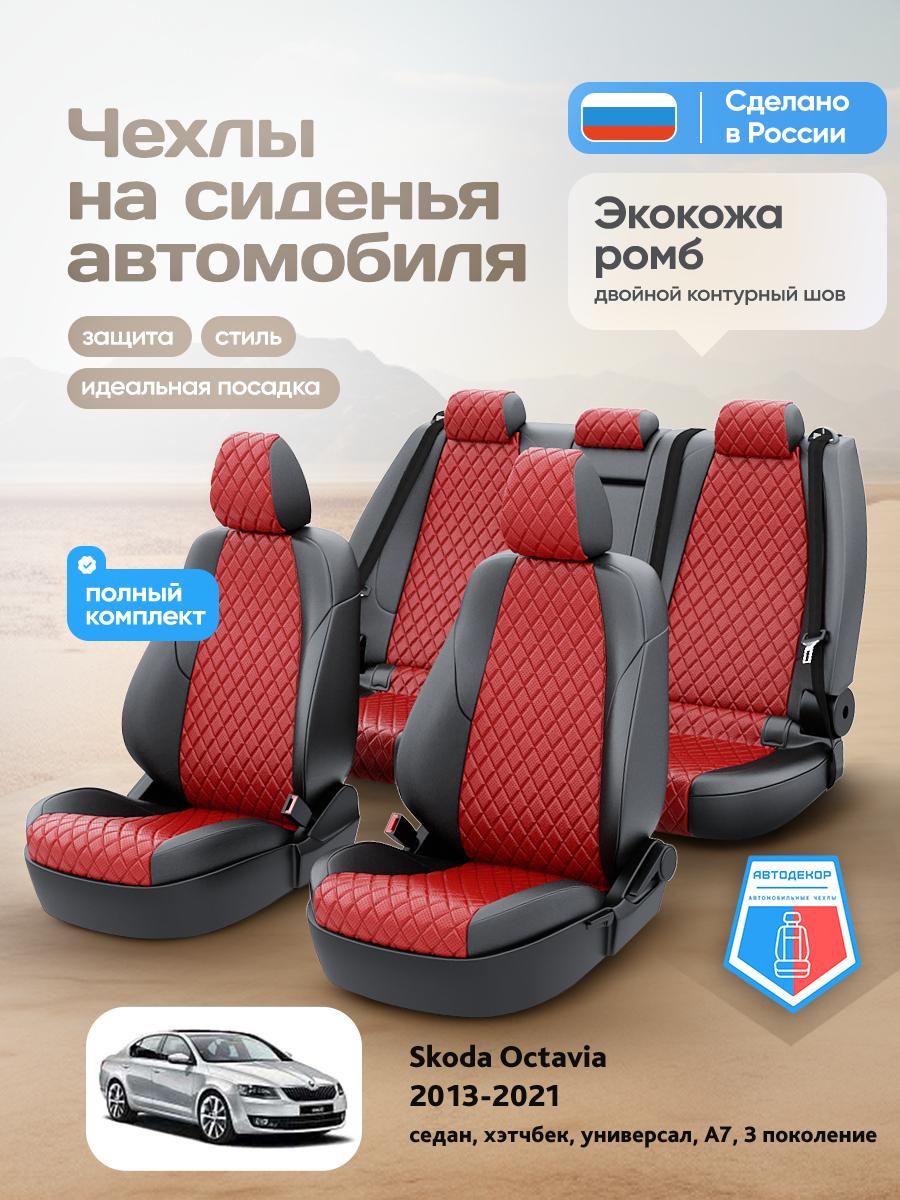 Чехлы Шкода Октавия (Skoda Octavia) 2013-2024 3 A7 седан, хэтчбек, универсал Экокожа с ромбом Красный AD1892-CV1646 АвтоДекор