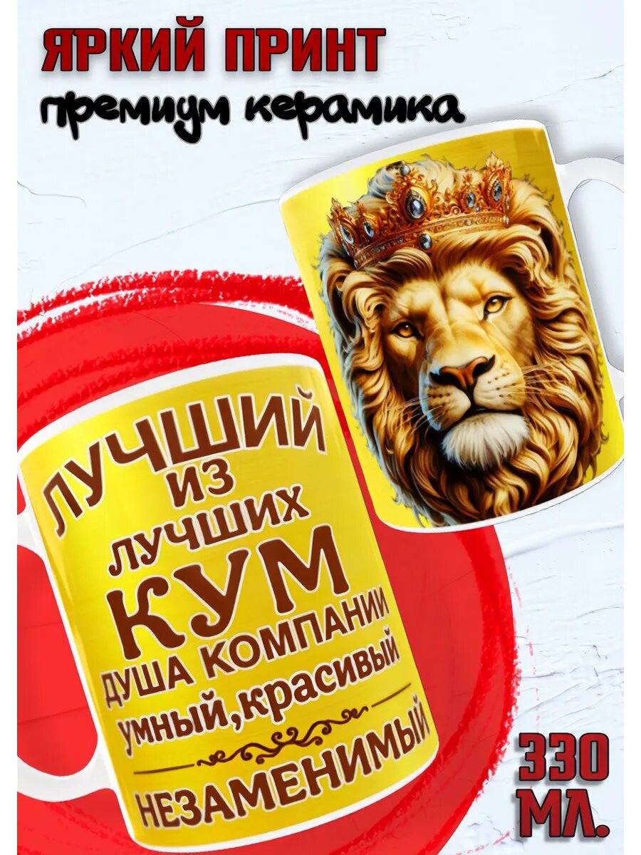 Кружка «Куму» — стильный и душевный подарок для близкого человека, друга или коллеги