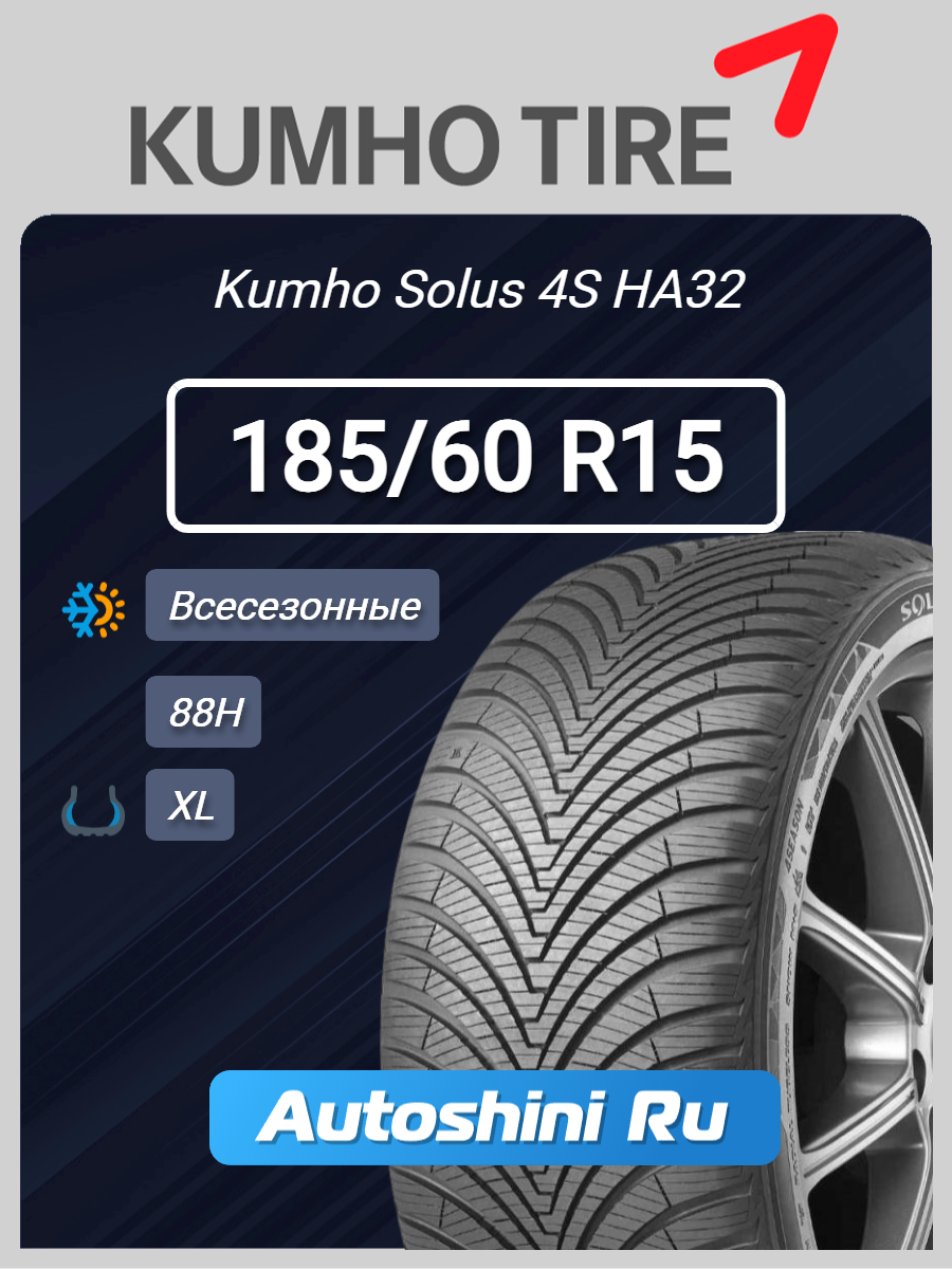 Шины всесезонные Kumho Solus 4S HA32 185/60 R15 88H XL