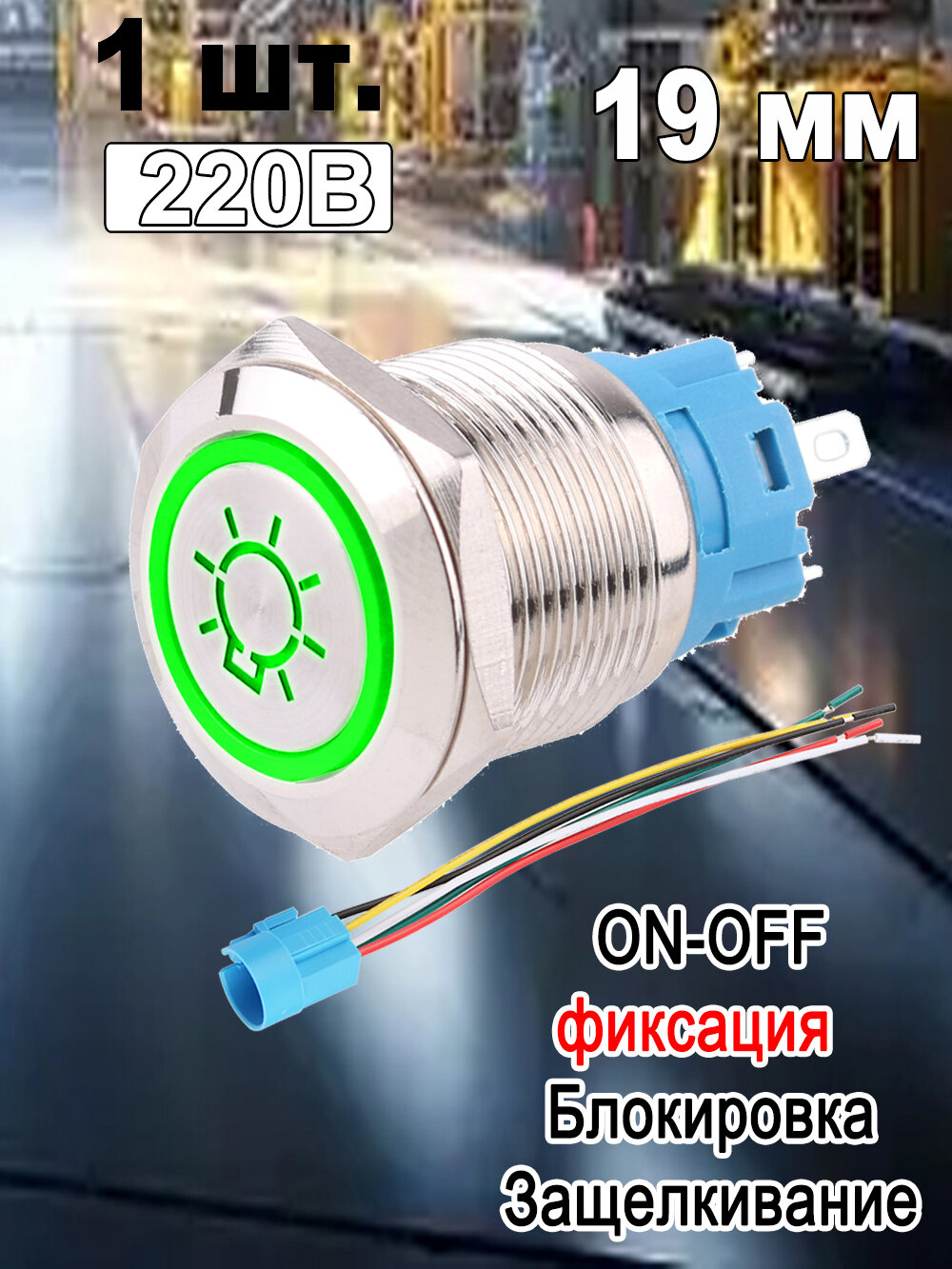 19 мм переключатель металлических кнопок ( Лампочка ) , 220 В , Зелёный led , серебряный корпус , фиксация