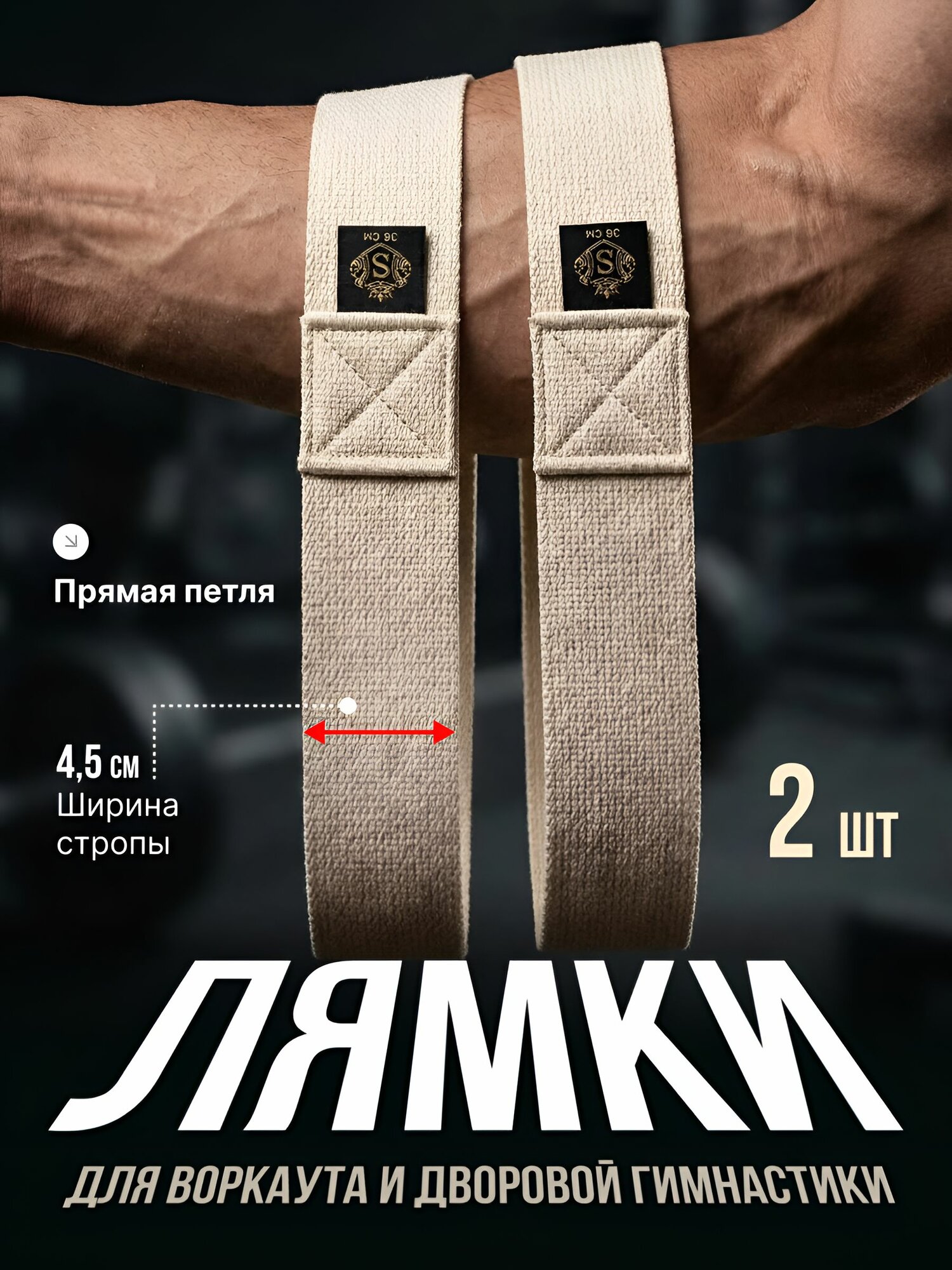 Лямки петли для тяги, ремни спортивные кистевые для штанги и турника 36см, 2 штуки