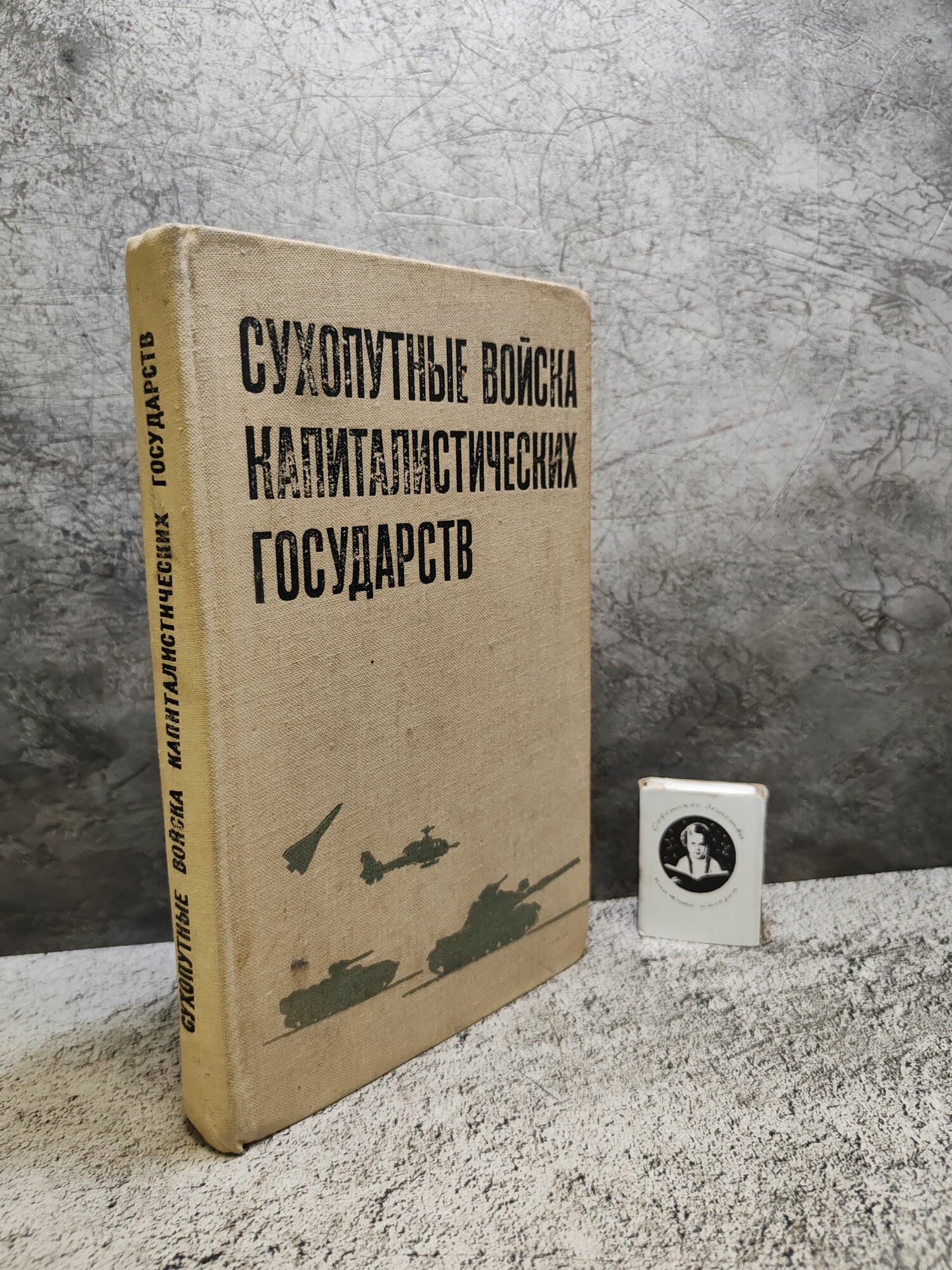 Сухопутные войска капиталистических государств (1980 г.).