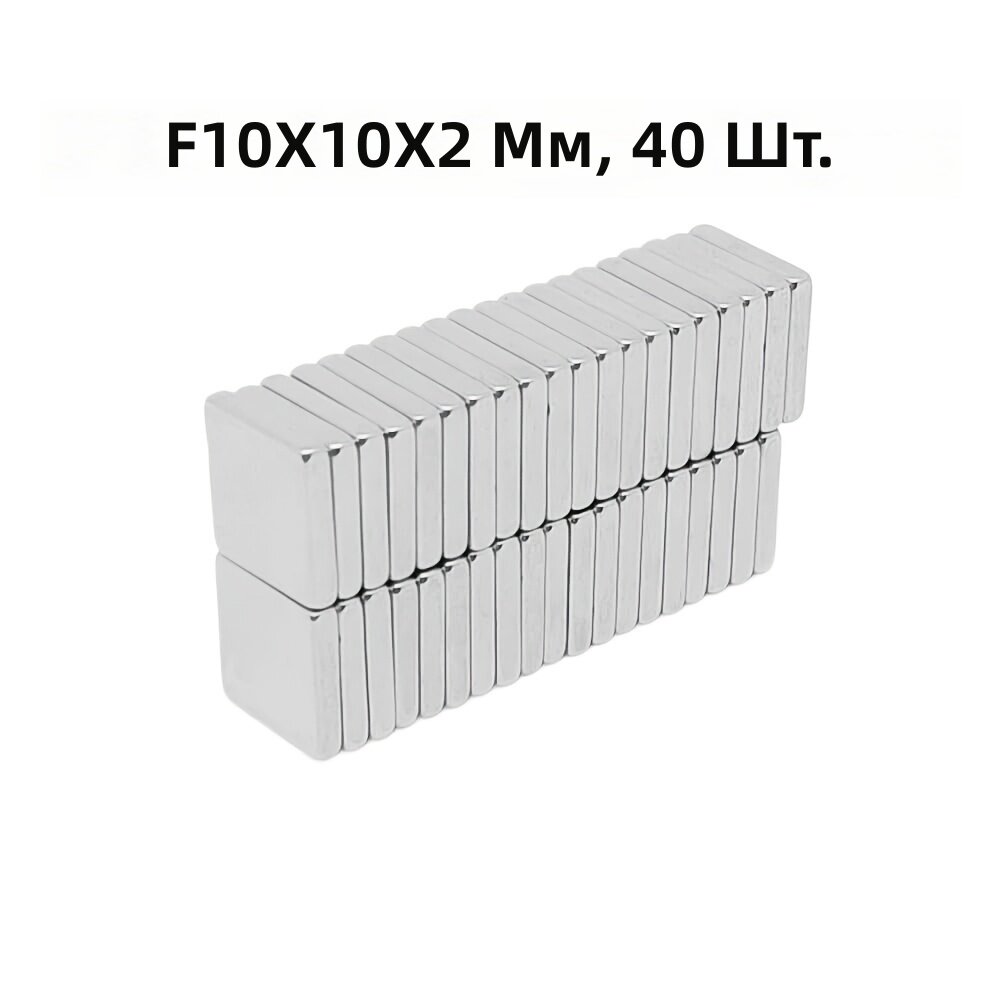 Прямоугольный магнит 10×10×2 мм, серебристый, 40 шт.