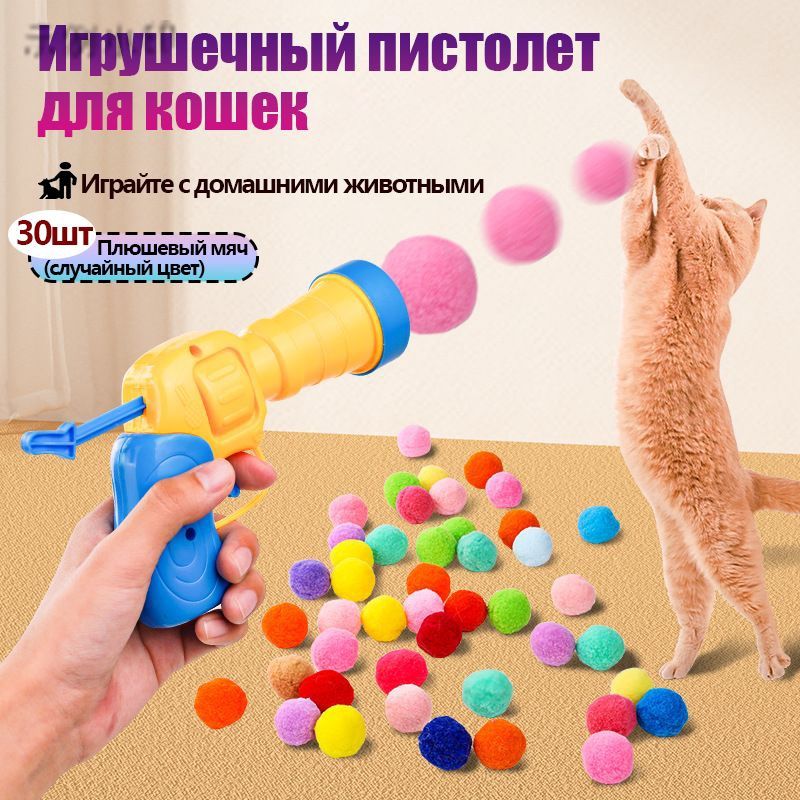1 шт Игрушка для кошек и собак дразнилка, пистолет с 30 шт, плюшевыми шариками, товары для домашних животныхHO