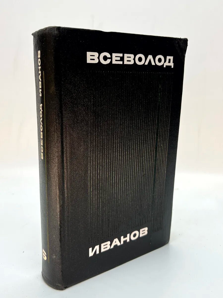 Всеволод Вячеславович Иванов. Всеволод Иванов