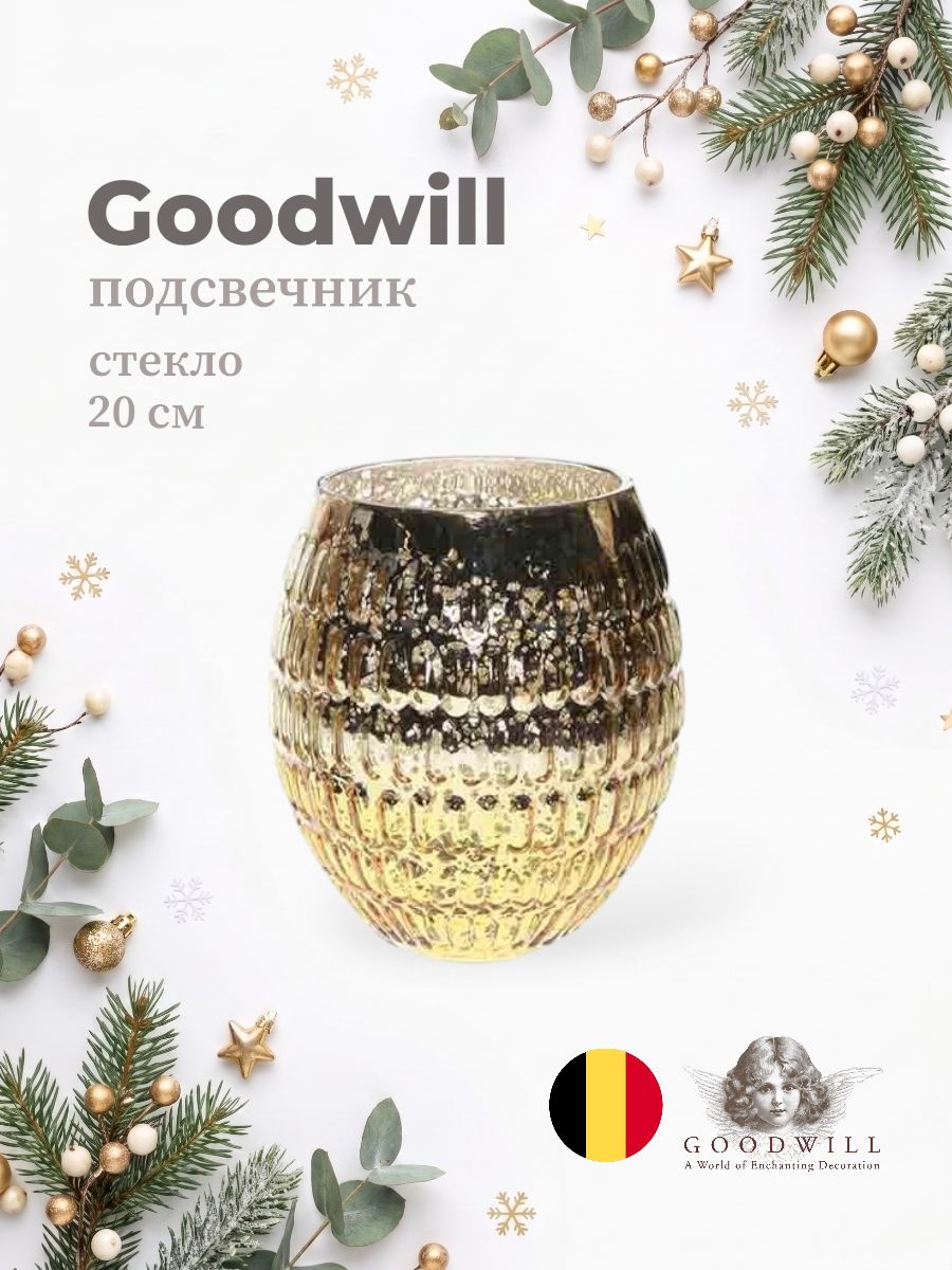 Подсвечник, Goodwill, 20 см, стекло, Бельгия