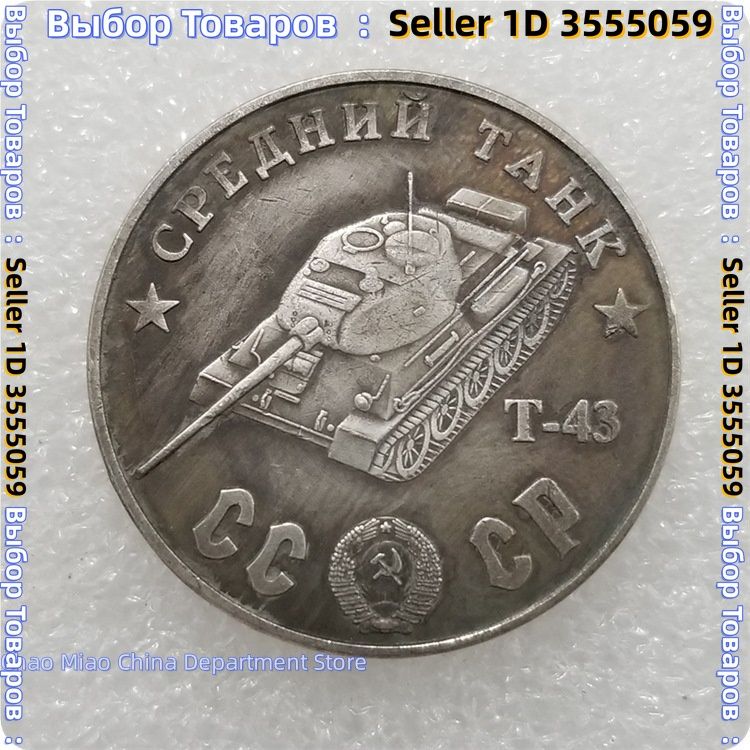Монета 1945 года Советский танк Т-43