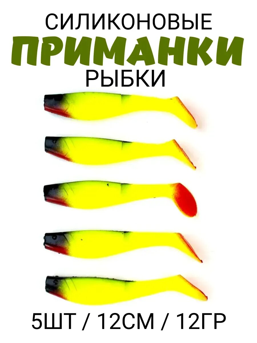 Набор силиконовых приманок виброхвост на щуку 5 штук
