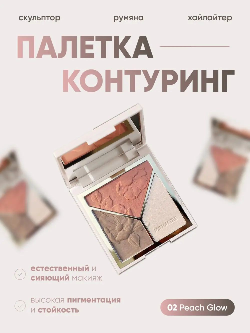 Палетка для контуринга лица скульптор, румяна и хайлайтер, 02