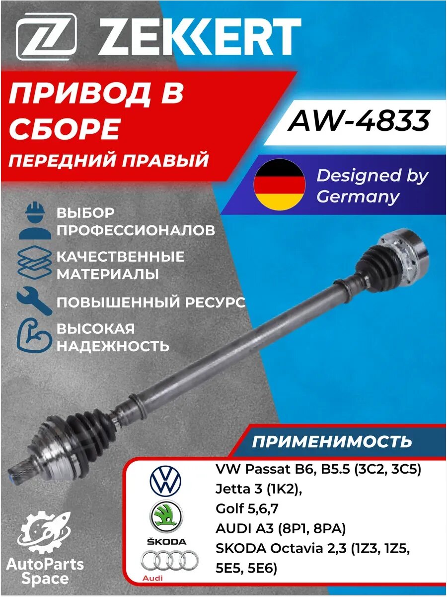 Привод передний правый АКПП Audi A3, Шкода Октавия 2,3