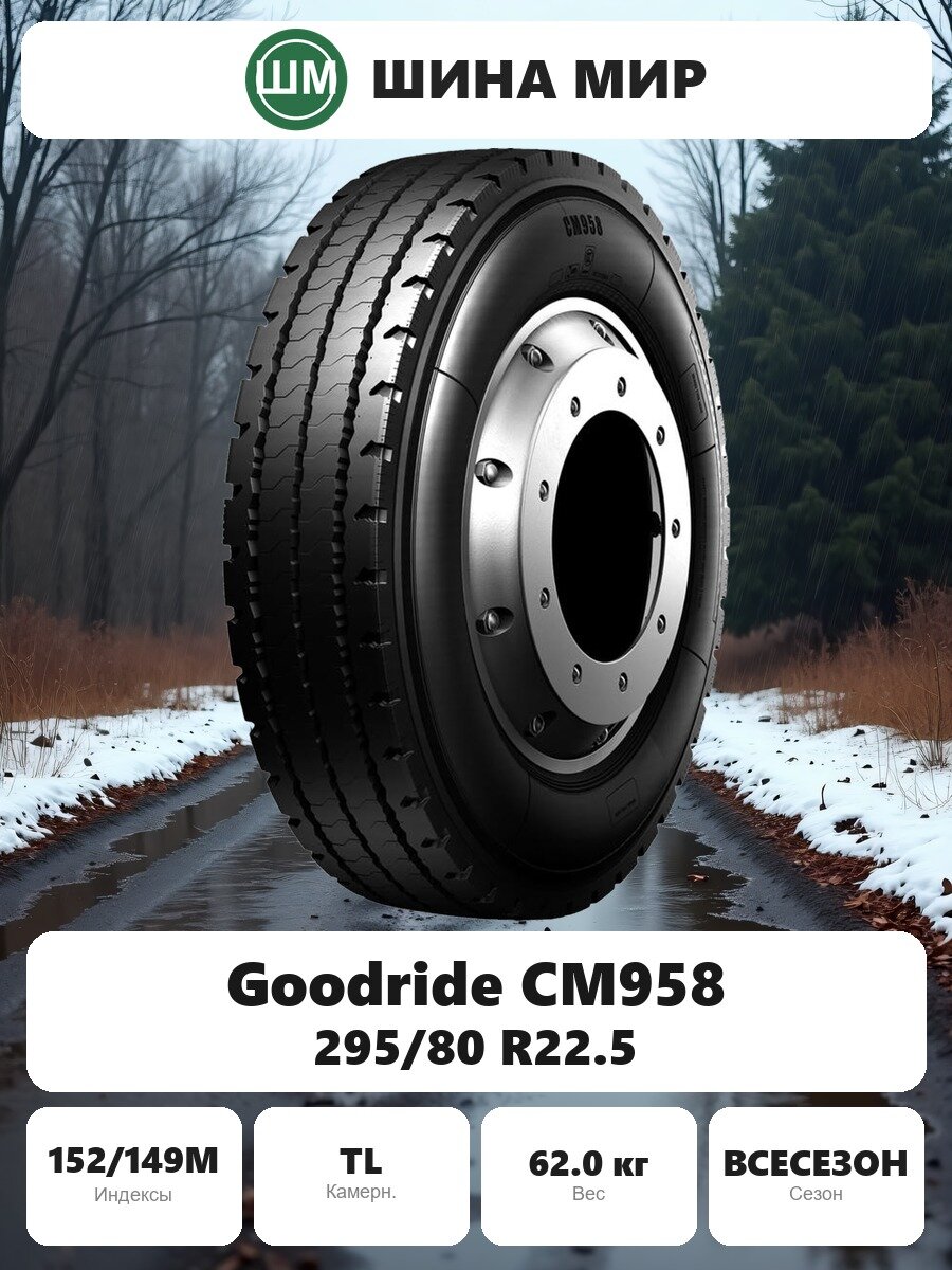 Грузовая шина Goodride CM958 295/80 R22.5 152/149M Всесезонная Нешипованная