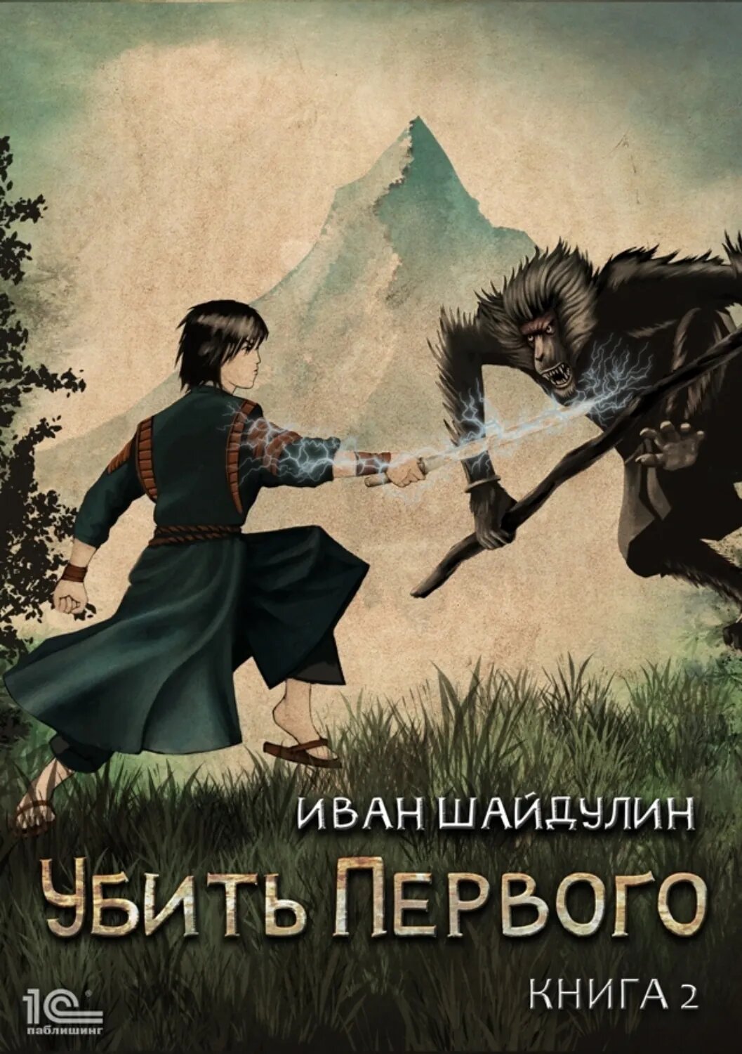 Убить Первого. Книга 2 [Цифровая книга]