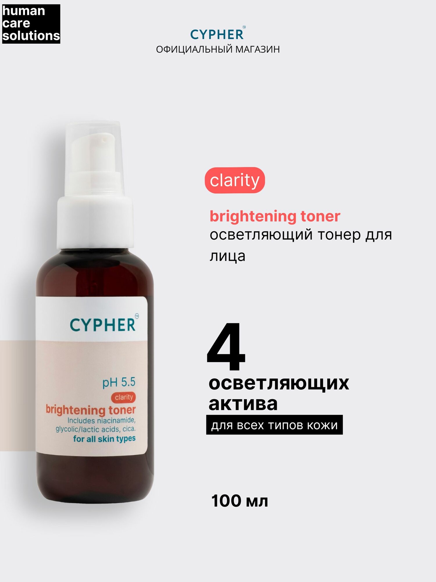 CYPHER Осветляющий тонер для лица c активами brightening toner с ниацинамидом, азиатской центеллой, AHA-кислотами, 100мл