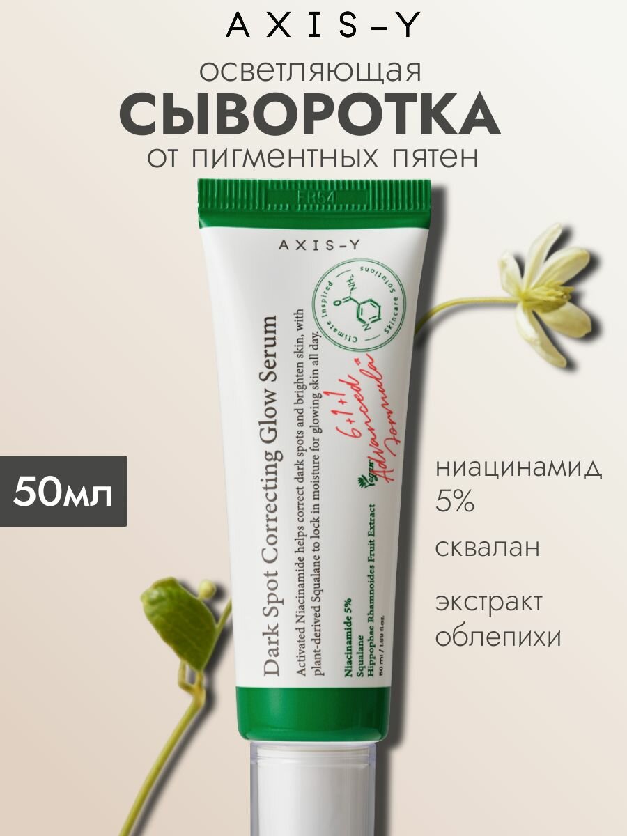 AXIS-Y Осветляющая сыворотка от пигментных пятен с 5% ниацинамида Dark Spot Correcting Glow Serum 50 мл