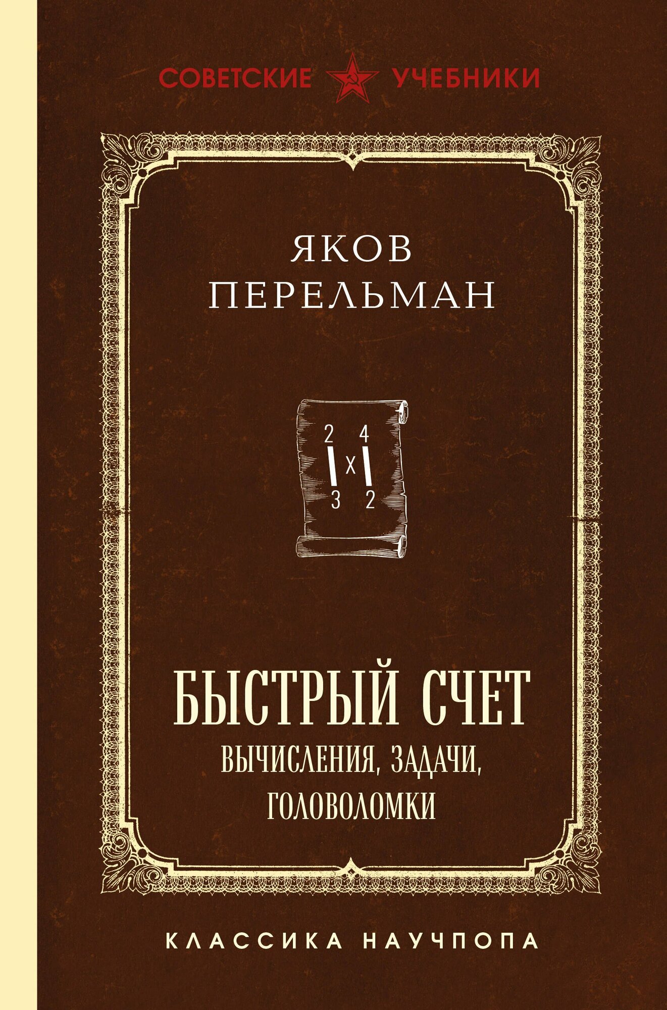 Быстрый счет. Вычисления, задачи, головоломки. Лучшие советские учебники