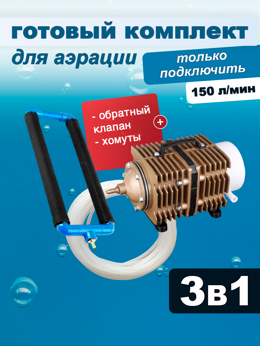 Комплект аэрации для пруда и лунки, компрессор + аэратор + шланг, 150 л/мин