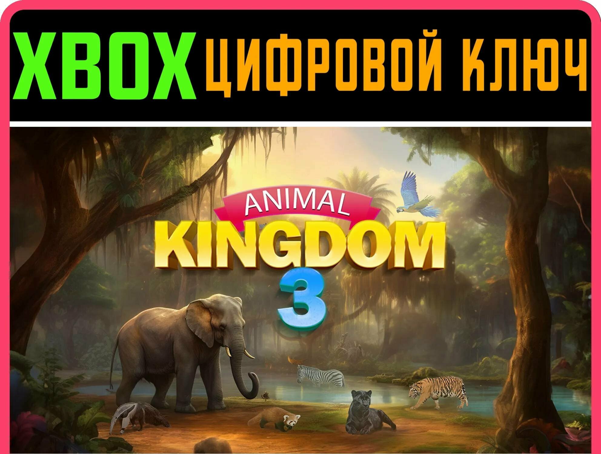 ANIMAL KINGDOM 3 XBOX ключ/КОД | Работает на ваш акк | Игра навсегда | Быстрая доставка