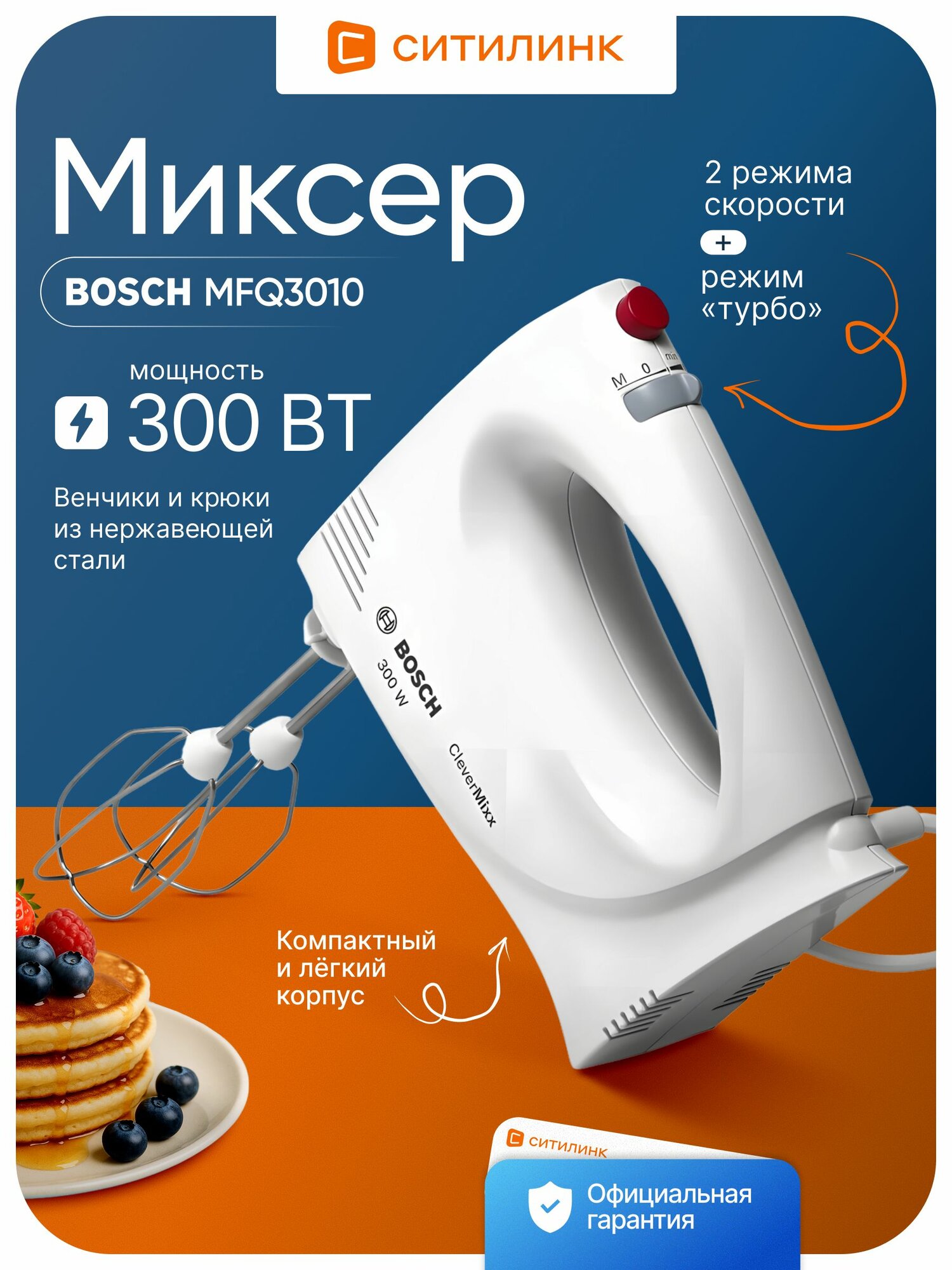 Миксер Bosch MFQ3010, ручной, 300 Вт, 2 скорости, с венчиком и крюками для теста, белый. Мощный бытовой миксер.