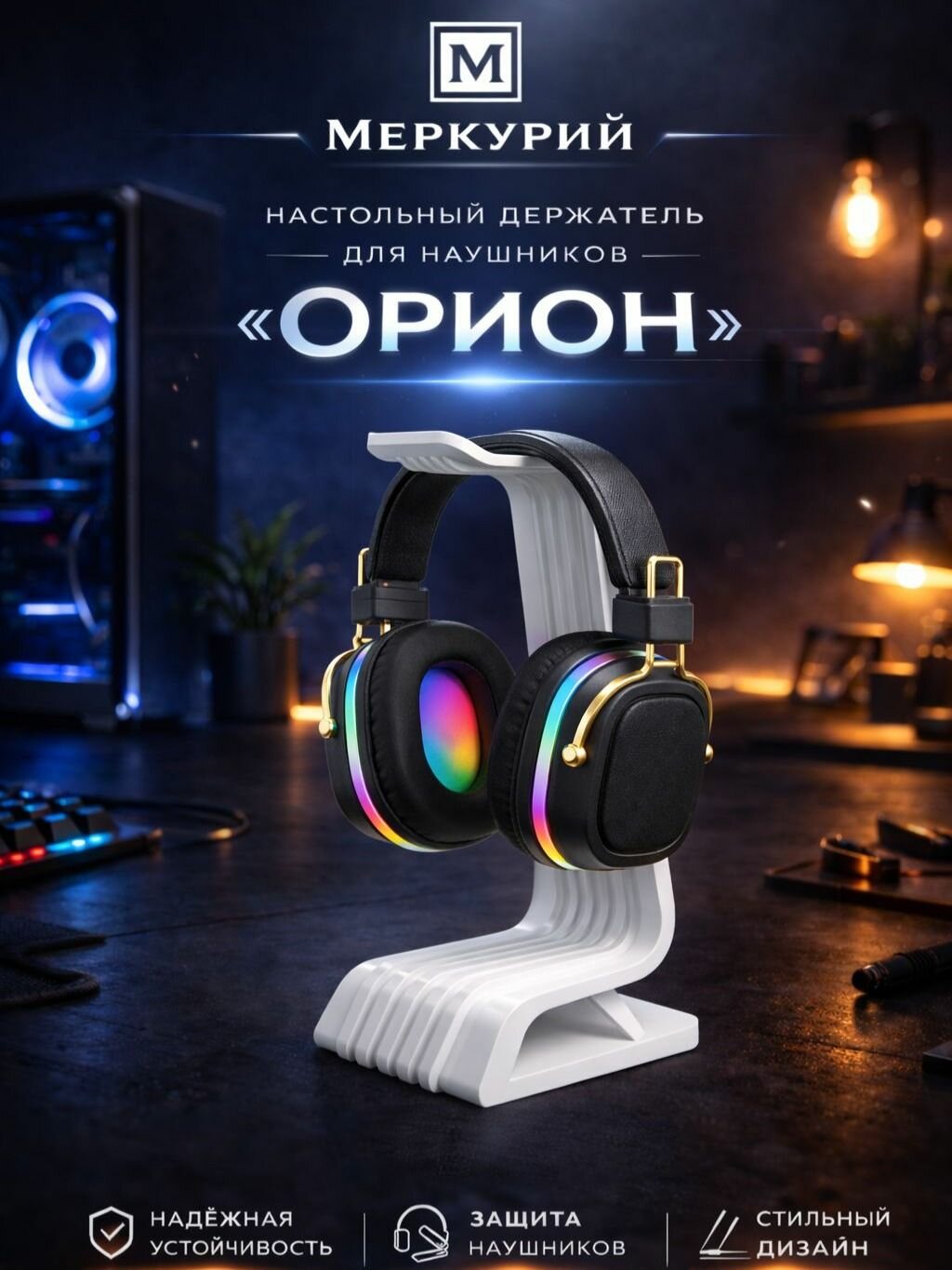 Настольный держатель для наушников Орион, 19см
