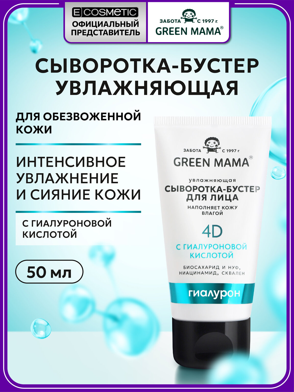 Сыворотка-бустер для лица увлажняющая GREEN MAMA с гиалуроновой кислотой 50 мл