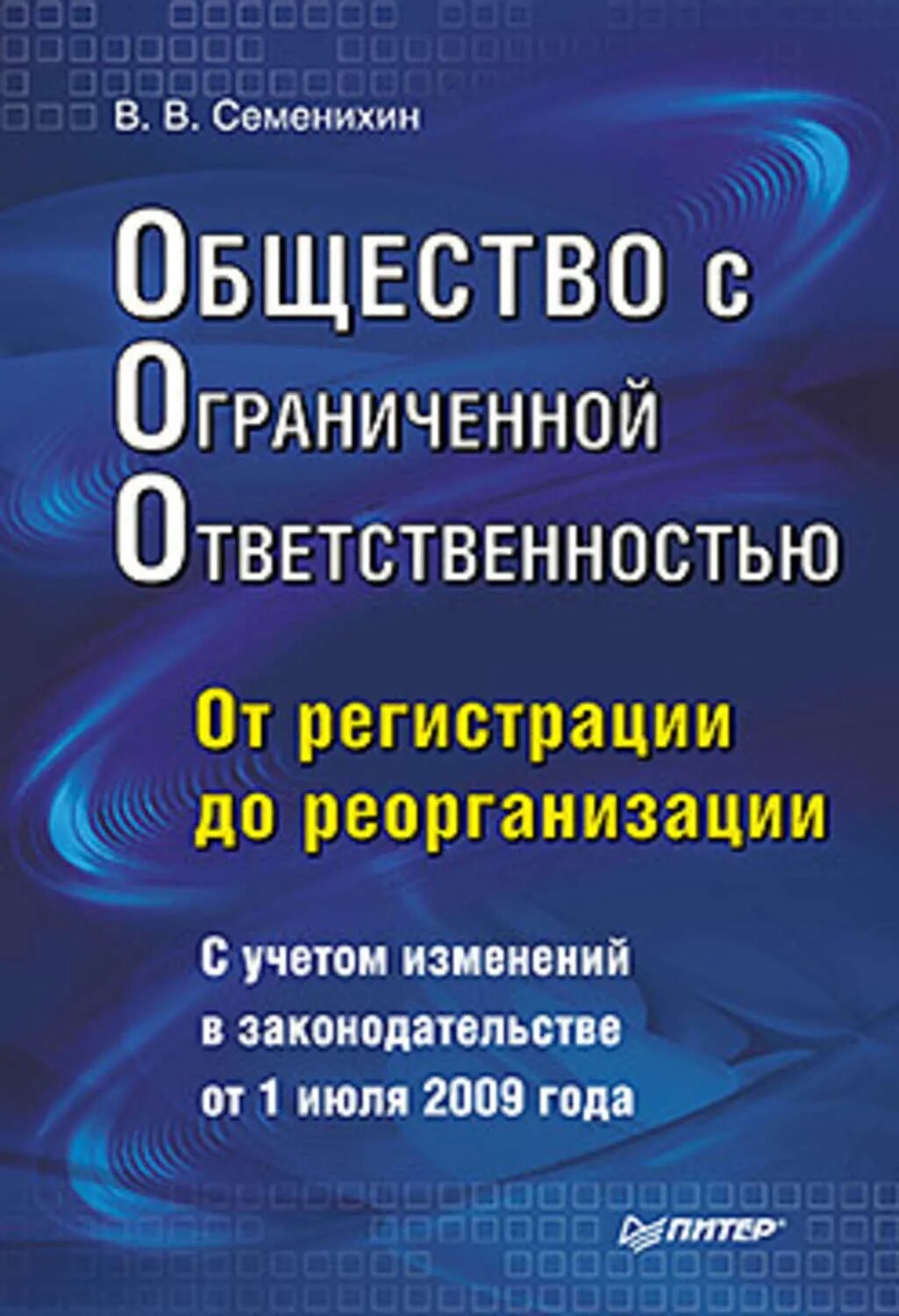 Общество с ограниченной ответственностью (ООО): от регистрации до реорганизации [Цифровая книга]
