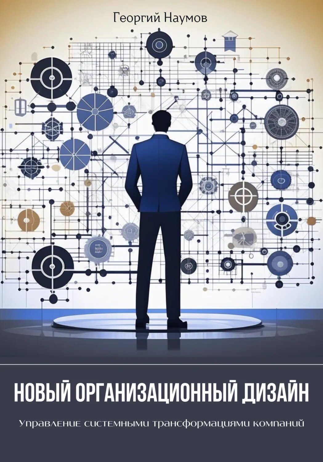 Новый организационный дизайн. Управление системными трансформациями компаний [Цифровая книга]