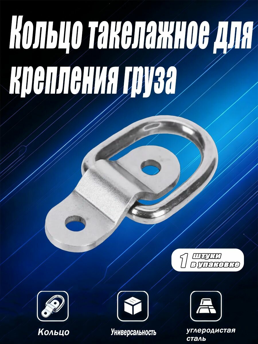 Кольцо такелажное для крепления груза (скоба крепления груза для прицепа) - 1 шт